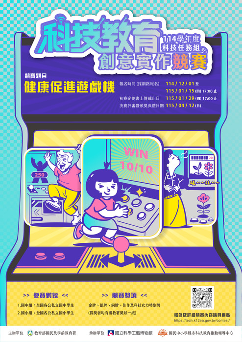 國立科學工藝博物館與國立高雄師範大學共同舉辦全國「114學年度科技教育創意實作競賽-科技任務組」競賽